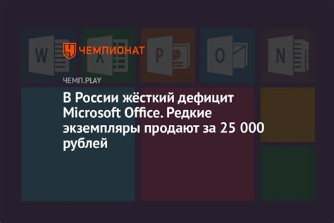 В России жёсткий дефицит Microsoft Office. Редкие экземпляры продают за ...