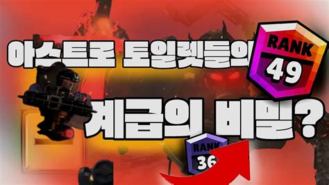 몰랐던 아스트로 토일렛들의 계급 스키비디 토일렛들과 다른점 Youtube