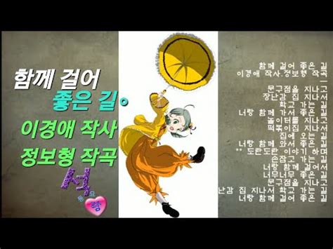 함께걸어좋은길 이경애 작사 정보형 작곡 석랑 YouTube