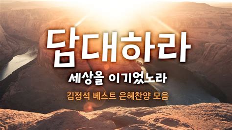 담대하라 세상을 이기었노라 김정석 베스트 은혜찬양 모음 Youtube