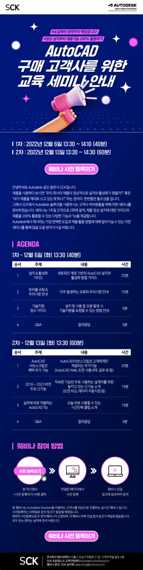 [autocad 웨비나] Autocad 구매 고객사를 위한 교육 세미나 안내 Sck 오토데스크 센터