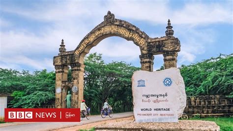 နှစ်‌ပေါင်း ၂၀၀၀ ကျော် ပျောက်ဆုံးနေတဲ့ ပန်ထွာဘုရင်မ ရဲ့ ဗိဿနိုးအနောက်ဘက