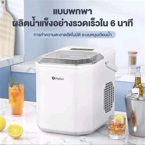 เครื่องทำน้ำแข็ง Simplus ขนาด1 2l มีประกัน Shopee Thailand