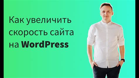 10 советов как увеличить скорость сайта на Wordpress Youtube