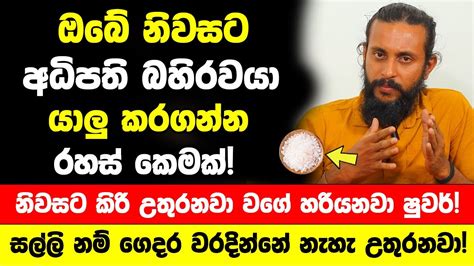 ඔබේ නිවසට අධිපති බහිරවයා යාලු කරගන්න රහස් කෙමක් ගෙදරට උතුරන්න සල්ලි ලැබෙනවා Youtube