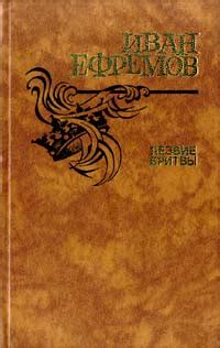 Характеристики Лезвие бритвы | Ефремов Иван Антонович, подробное ...