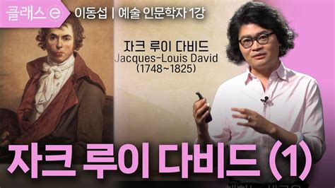 1강 자크 루이 다비드 1ㅣ이동섭의 파리의 근대 화가들 전통과 혁신 클래스e 이동섭 Youtube