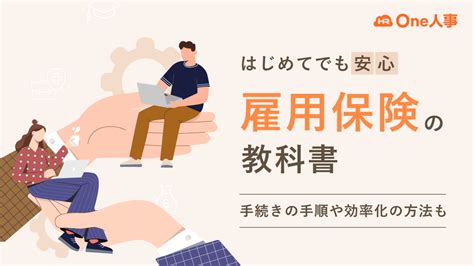 雇用保険被保険者番号とは？ 調べ方や再発行、必要シーンも解説｜one人事