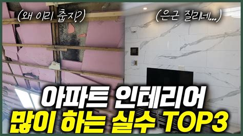 인테리어가 처음이라면 꼭 알아야하는 3가지 고객님들이 잘 모르는 포인트 Youtube