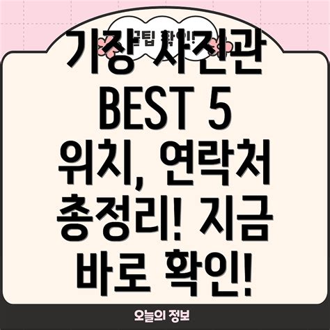 부산 기장군 기장읍 사진관 5곳 운영시간 주소 위치 전화번호 총정리