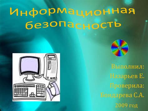 Информационная безопасность - презентация онлайн