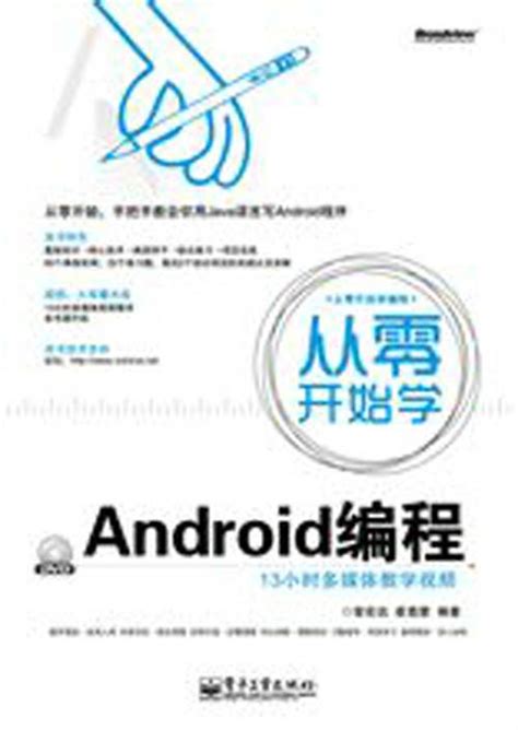 从零开始学android编程 百度百科