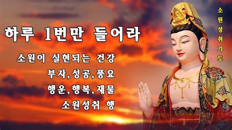 【소원성취기도】 복권당첨 금전운 재물 들어오는 불경 🙏 소원이 실현되는 건강부자성공풍요행운행복재물소원성취 행운 Youtube