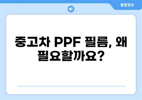 중고차 Ppf 필름 시공 가이드 비용 종류 효과 비교 중고차 Ppf 필름 시공 가격 추천 일상의 유용한 정보