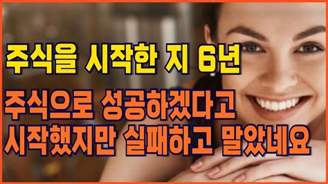 《주식》주식으로 성공하겠다고 시작하였지만 실패하고 말았네요ㅣ주식을 시작한 지 6년ㅣ저는 주식 투자로 파산한 경험이 있습니
