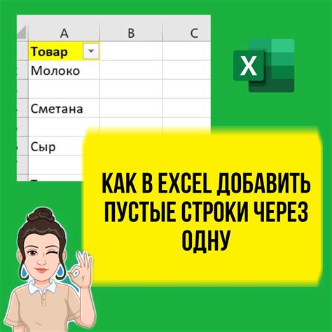 Как в Excel добавить пустые строки через одну Урок по шагам для начинающих Bibapro