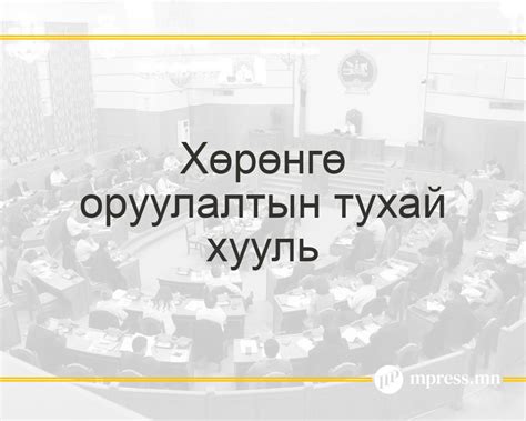 ТӨСӨЛ Гадаадын хөрөнгө оруулалтын тухай хуулийн төсөл БҮРЭН ЭХЭЭРЭЭ