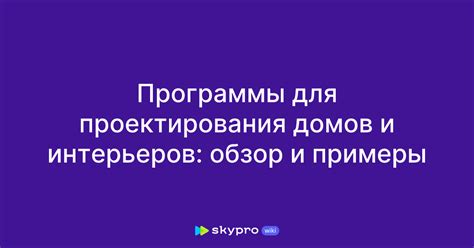 Программы для проектирования домов и интерьеров обзор и примеры