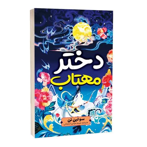 قیمت و خرید کتاب دختر مهتاب اثر سو لین تن انتشارات آثار قلم