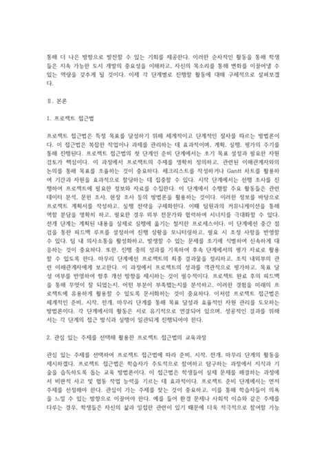 관심 있는 주제를 선택하여 프로젝트 접근법에 따라 준비 시작 전개 마무리 단계의 활동을 순서대로 제시하시오 인문교육