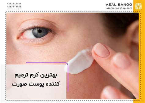 بهترین کرم ترمیم کننده پوست صورت عسل بانو