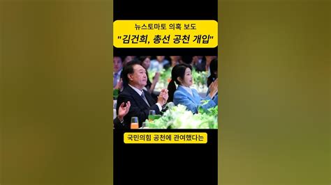 김건희 총선 공천 개입 의혹 일파만파 Youtube