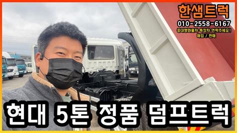 중고덤프 현대 5톤 덤프트럭 2002년 225마력 매연저감장치 Dpf 02굴삭기 포크레인 중장비 운반 Youtube