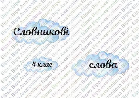 Словникові слова 4 клас Інші методичні матеріали Українська мова