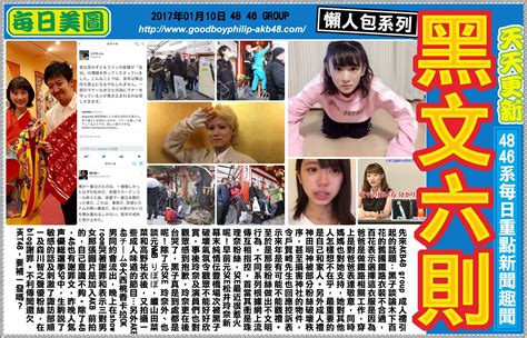 Akb48 新聞 20170110 46 48 Group 綜合黑文六篇 Akb48 Ske48 Nmb48 乃木坂46 好孩子