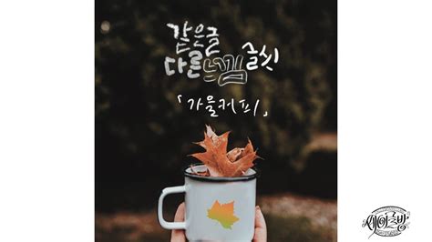3글씨체 가을커피 캘리그라피 Calligraphy Youtube