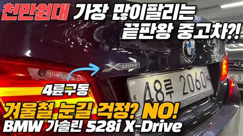 천만원대 가장 많이 판매가 되는차 눈길 걱정없는 4륜구동세단 Bmw 528i 가솔린 튼튼한 엔진 Youtube