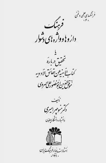 فرهنگ داروها و واژه‌نامه‌های دشوار، یا، تحقیق درباره کتاب الابنیه عن