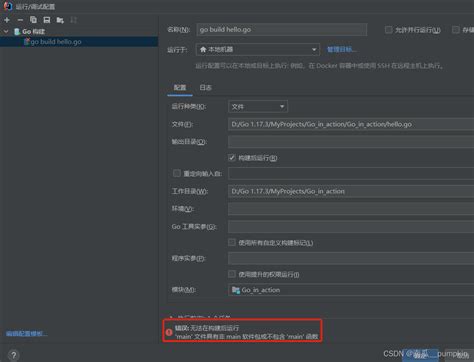 【golang】编程问题报错解决记录错误 无法在构建后运行 Main 文件具有非 Main 软件包或不包含 Main 函数 Csdn博客