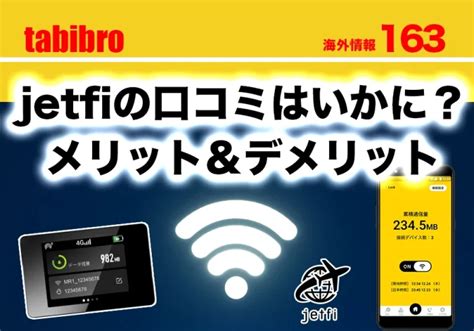 Jetfiの口コミ検証！実際使って分かったメリットとデメリットも紹介！ 旅bro