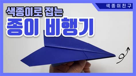 색종이로 접는 쉬운 종이비행기 접기 종이 비행기 접기 비행기 접기 Youtube
