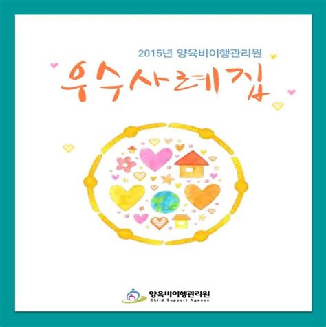 한국건강가정진흥원 양육비이행관리원 양육비이행관리원이 뭐지” 양육비이행관리원이 어떤 도움을