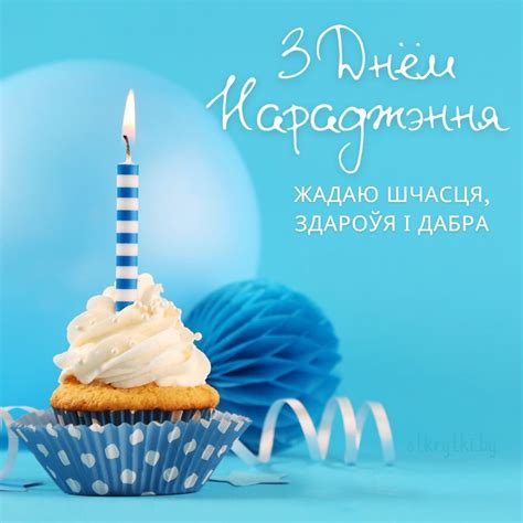 Белорусские открытки и картинки с днем рождения на белорусском языке