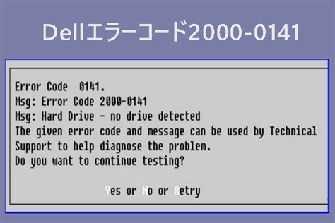 解決済み：dellパソコンエラーコード2000 0141