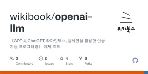 github wikibook openai llm 《gpt 4 chatgpt 라마인덱스 랭체인을 활용한 인공지능 프로그래밍》 예제 코드