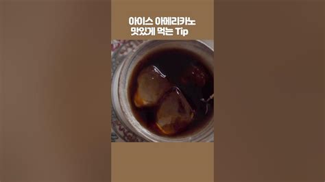 스님의 홈카페 스벅보다 맛있는 정위스님네 아이스 아메리카노 레시피 커피 쇼츠 Shorts Youtube