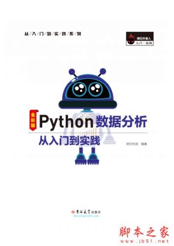 Python数据分析从入门到实践 明日科技 中文pdf高清版 电子书 下载 脚本之家