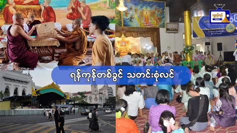 ရန်ကုန်တစ်ခွင် သတင်းစုံလင် ၈ ၄ ၂၀၂၄ Youtube