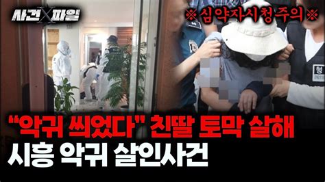 사건X파일 악귀 씌였다며 애완견 죽이고 딸 죽인 엄마 무죄 판결 받은 이유는 보이는 라디오 YouTube