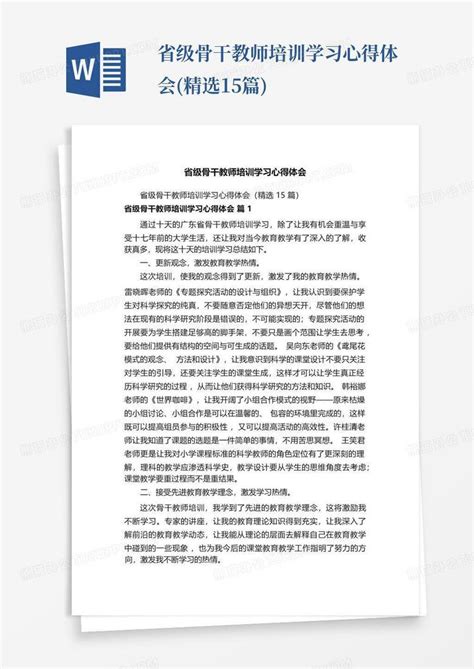 省级骨干教师培训学习心得体会精选15篇word模板下载编号lrnvdxpm熊猫办公