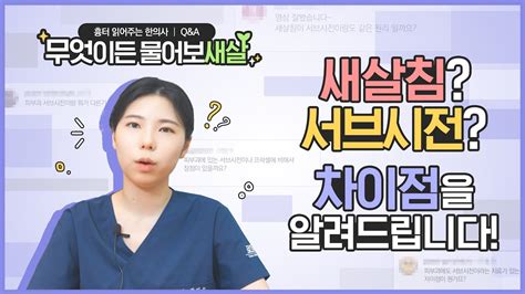 구독자 댓글 Qanda 새살침과 서브시전은 비슷한 시술인가요 Youtube