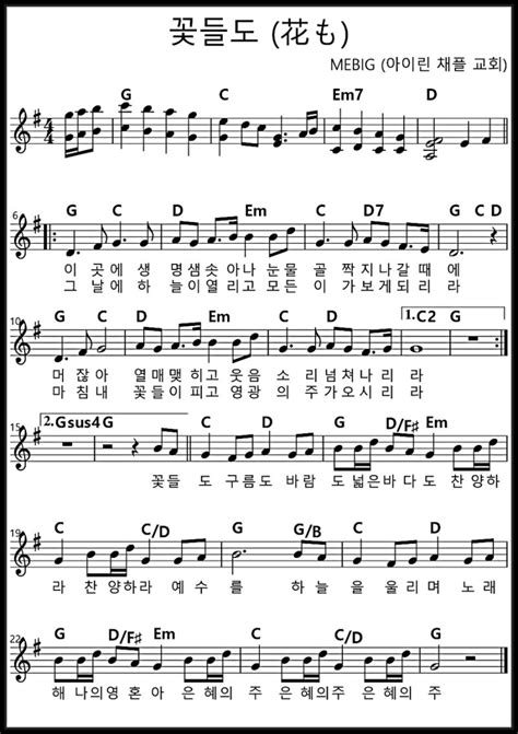 꽃들도 악보 가사 영상 D E F G A Key꽃도[마커스 Mebic 이준석 Anna] 이곳에 생명샘 솟아나 네이버 블로그