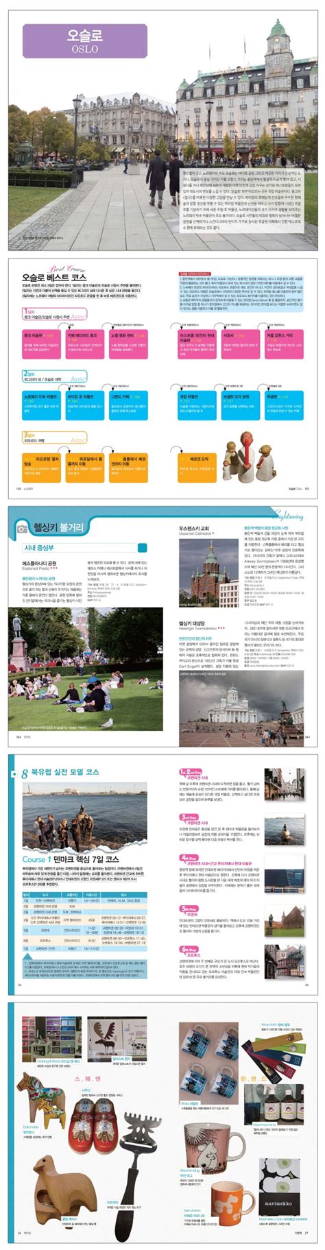 저스트고 북유럽 코펜하겐 오슬로 스톡홀름 헬싱키2013 2014 정기범 교보문고