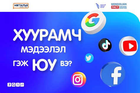 🔊Хуурамч мэдээлэл гэж юу вэ 👉Цахим орчинд түгэж буй контент хэлбэрийн агуулгууд дунд хуурамч
