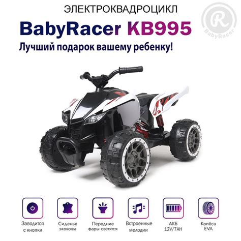 BabyRacer Электроквадроцикл. На аккумуляторе для детей с мягким ...