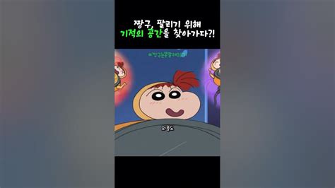 짱구 팔리기 위해 기적의 공장을 찾아가다 짱구는못말려 Youtube
